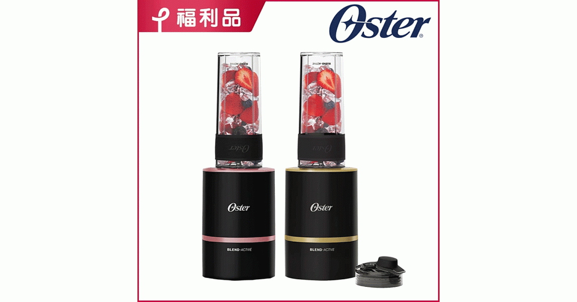 博客來-【福利品】美國OSTER Blend Active隨我型果汁機- 玫瑰金