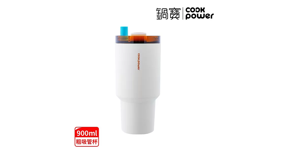 博客來-[CookPower 鍋寶] 珍珠粗吸管陶瓷隨行杯900ml_3色選 奶油裸杏