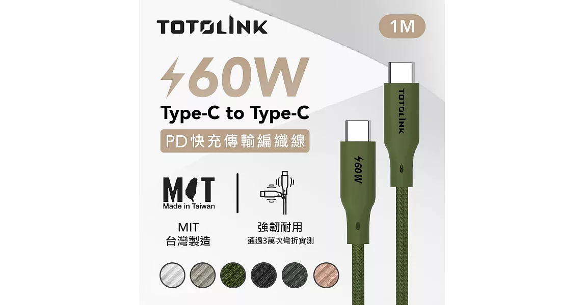博客來-【TOTOLINK】60W Type-C to C PD3.0快充傳輸線 充電線_共六色 1M(台灣製造/安卓 iPhone 15後適用 / 柔軟編織/USB-C) 雨林綠 雨林綠