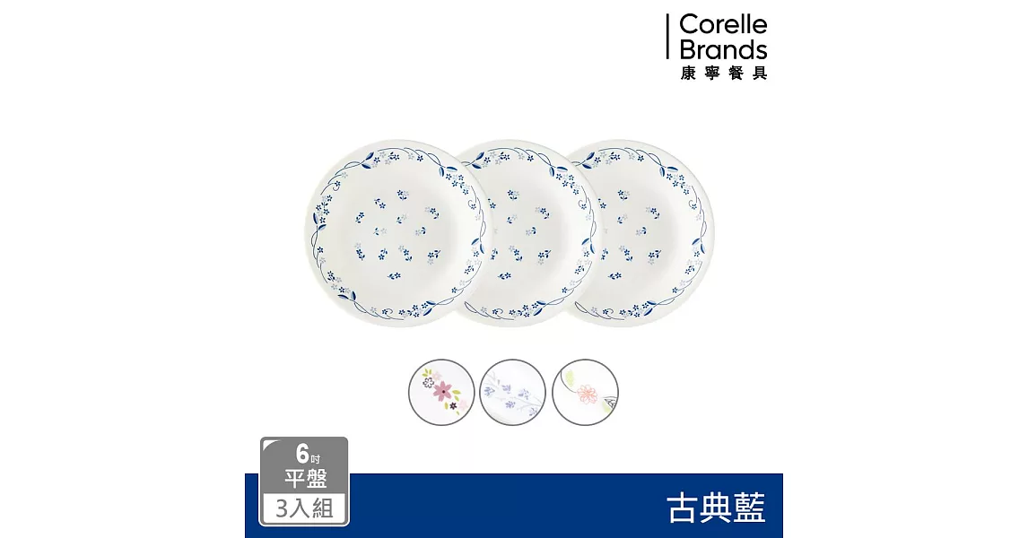 博客來-【美國康寧 CORELLE】6吋平盤三入組-古典藍