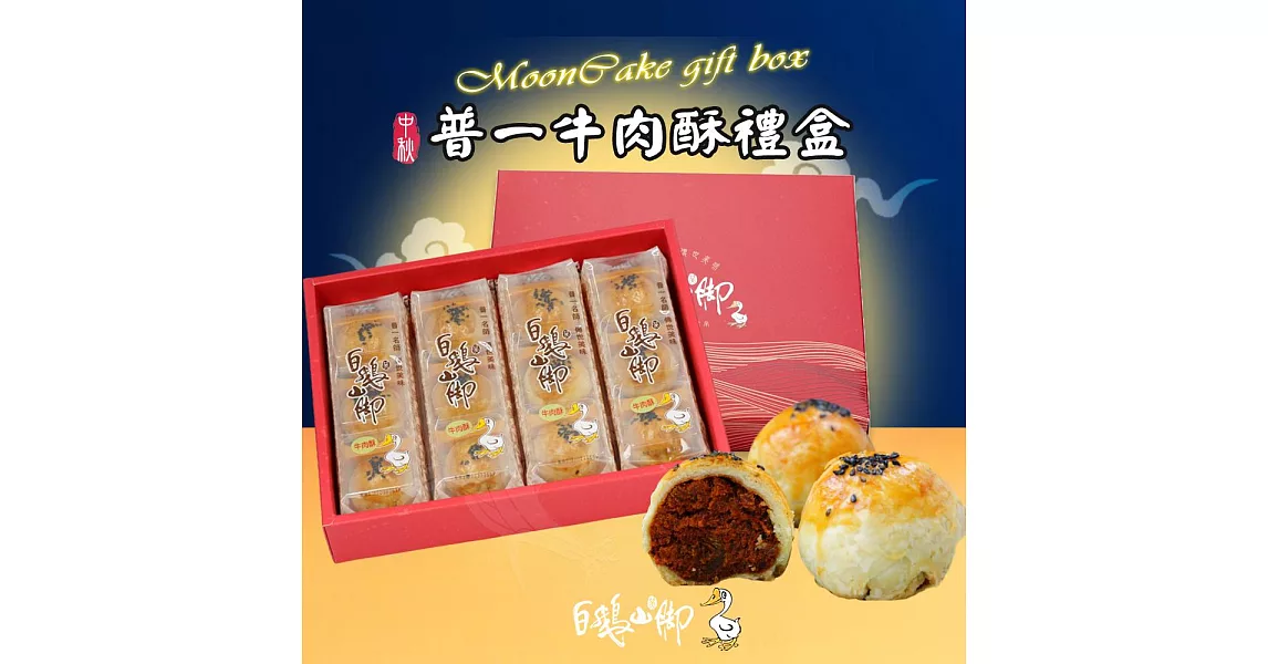 博客來-【白鵝山腳】普一牛肉酥禮盒x1盒(50gx12入/盒)_中秋限定 08/21-09/03出貨