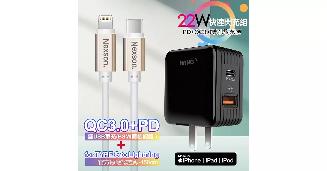 博客來-HANG 22W PD+QC3.0全兼容閃充黑+NEXSON 蘋果認證 Type-C to Lightning PD閃充線-金色