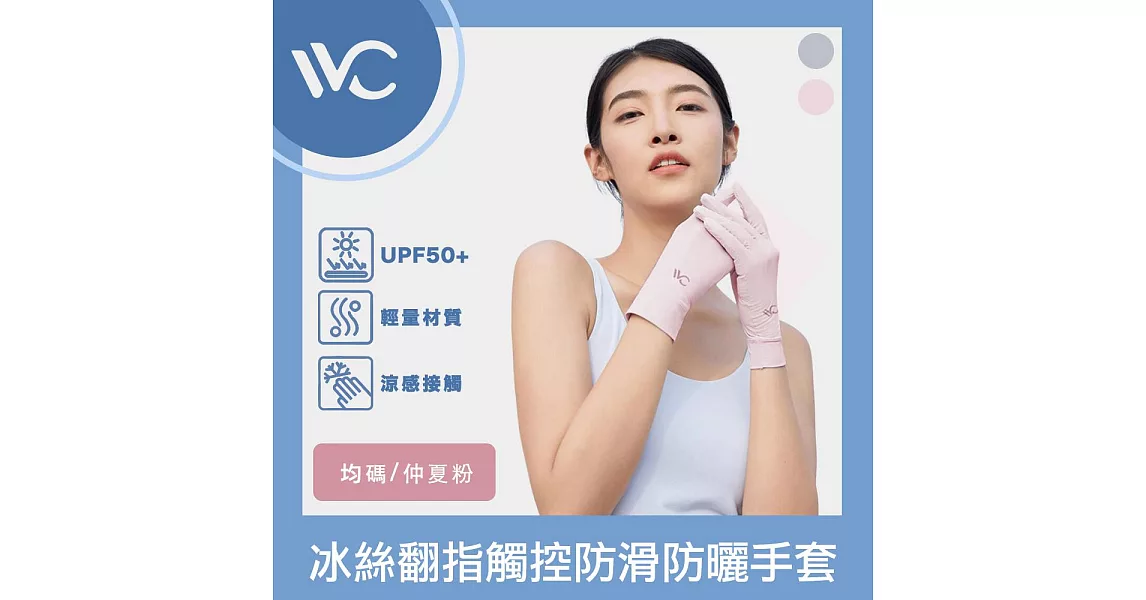 博客來-VVC 零感系列 抗UV冰絲涼感 翻指觸控防滑輕薄防曬手套 仲夏粉