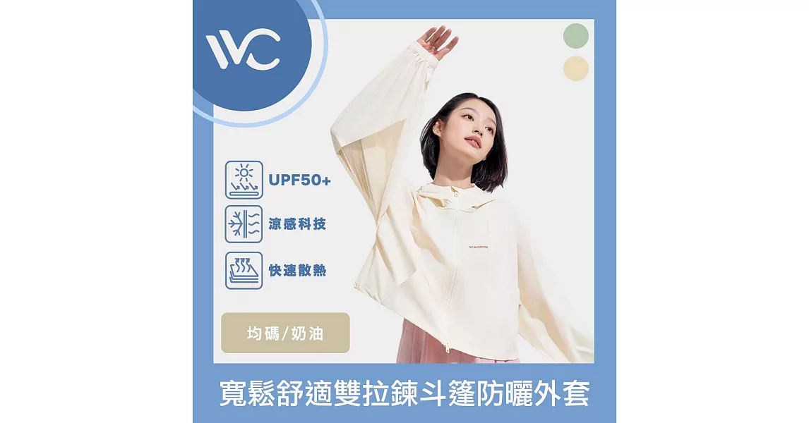 博客來-VVC 沁風系列 抗UV涼感高透氣 寬鬆舒適雙拉鍊斗篷防曬外套 奶油