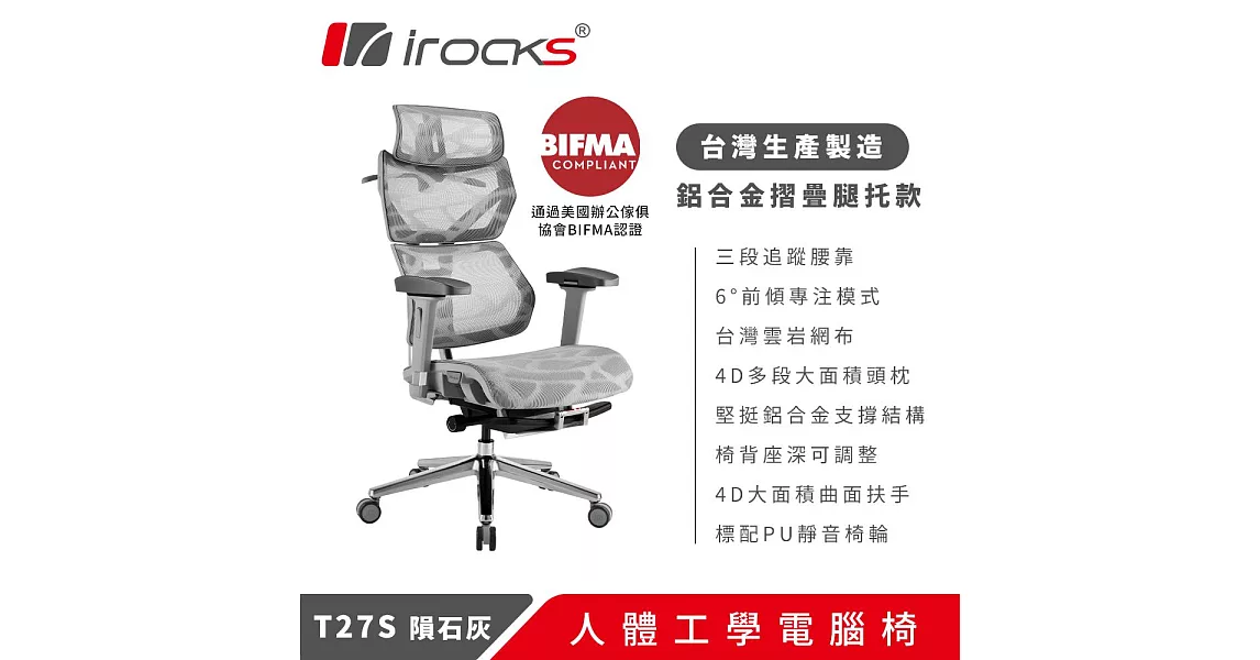 博客來-irocks T27S 雲岩網 附腳托 人體工學椅 電腦椅 灰白色 灰白