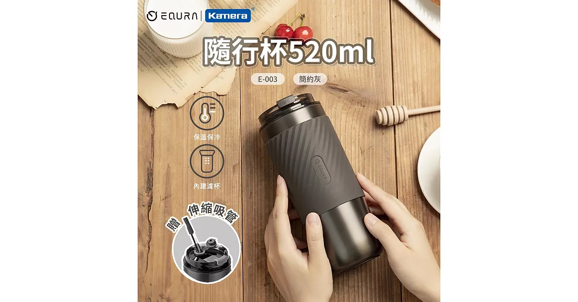 博客來-EQURA 一克拉 E-003 隨行杯 520ml 附吸管 附茶漏 保溫隨行杯 咖啡隨行杯 環保隨行杯 旅行杯 不鏽鋼隔熱杯 簡約灰