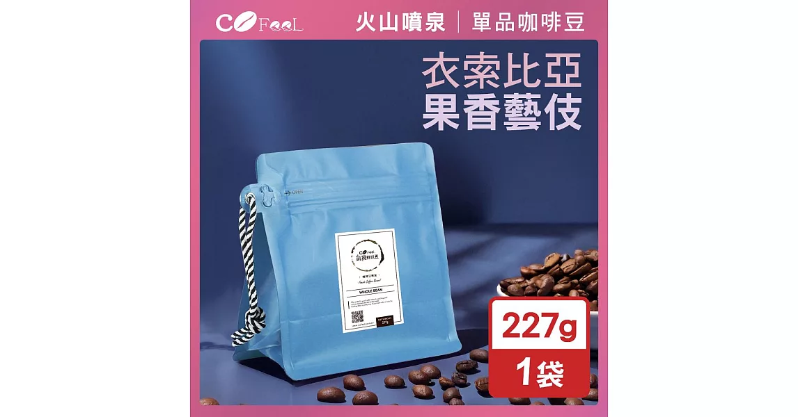 博客來-CoFeel 凱飛鮮烘豆衣索比亞果香藝伎咖啡豆半磅-淺中烘焙(227g/袋)