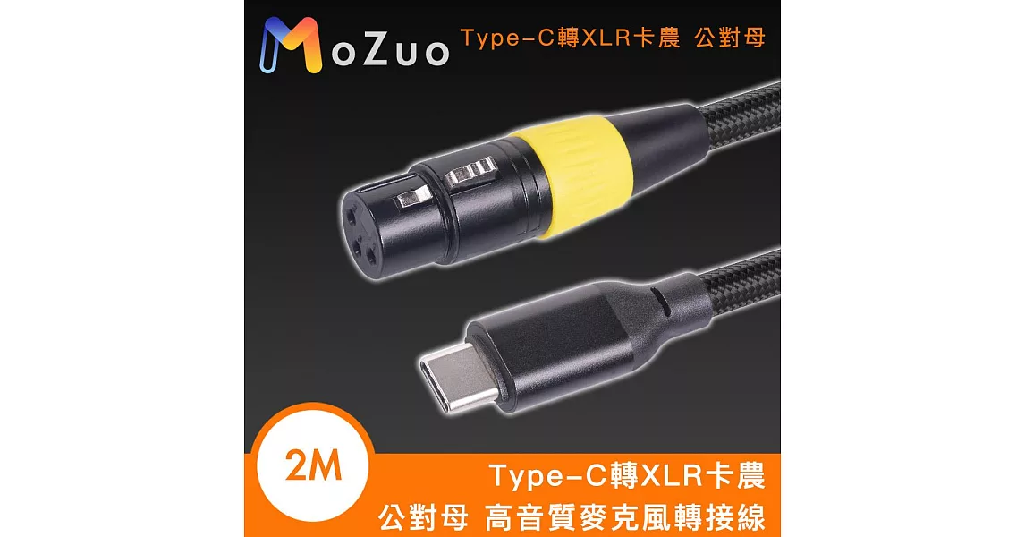 博客來-【魔宙】Type-C轉XLR卡農 公對母 高音質麥克風轉接線 2M