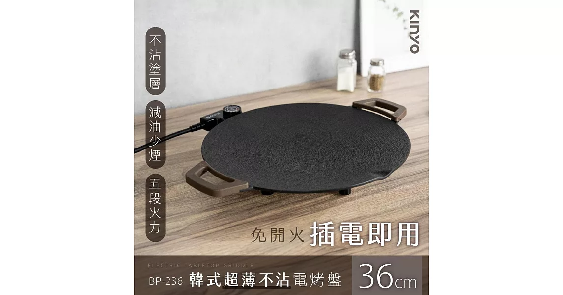博客來-KINYO 36cm韓式超薄不沾電烤盤 BP-236