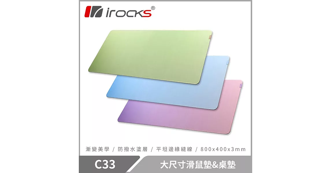 博客來-i-Rocks 艾芮克 C33 大尺寸滑鼠墊&桌墊 宇治漸層