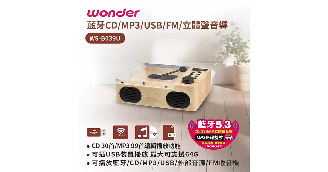 博客來-【WONDER 旺德】手提藍牙/CD/MP3/USB/FM立體聲音響(WS-B039U)