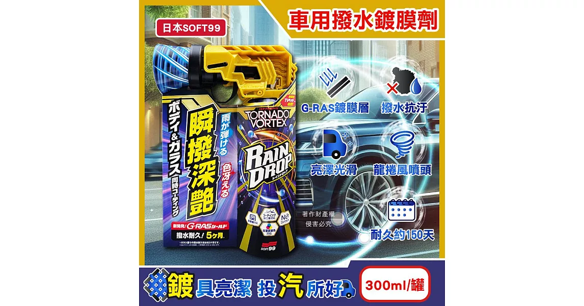 博客來-日本SOFT99-Rain Drop瞬撥深艷車用龍捲風撥水鍍膜劑300ml/罐-W536(耐久約150天,DIY汽車保養驅水噴霧,車漆增亮劑,後照鏡車窗抗汙防水痕)
