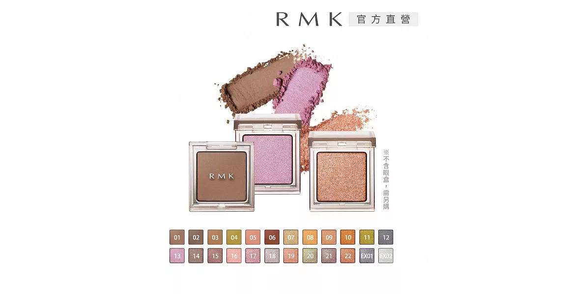 博客來-【RMK】無拘單色眼影(蕊)1g# EX02