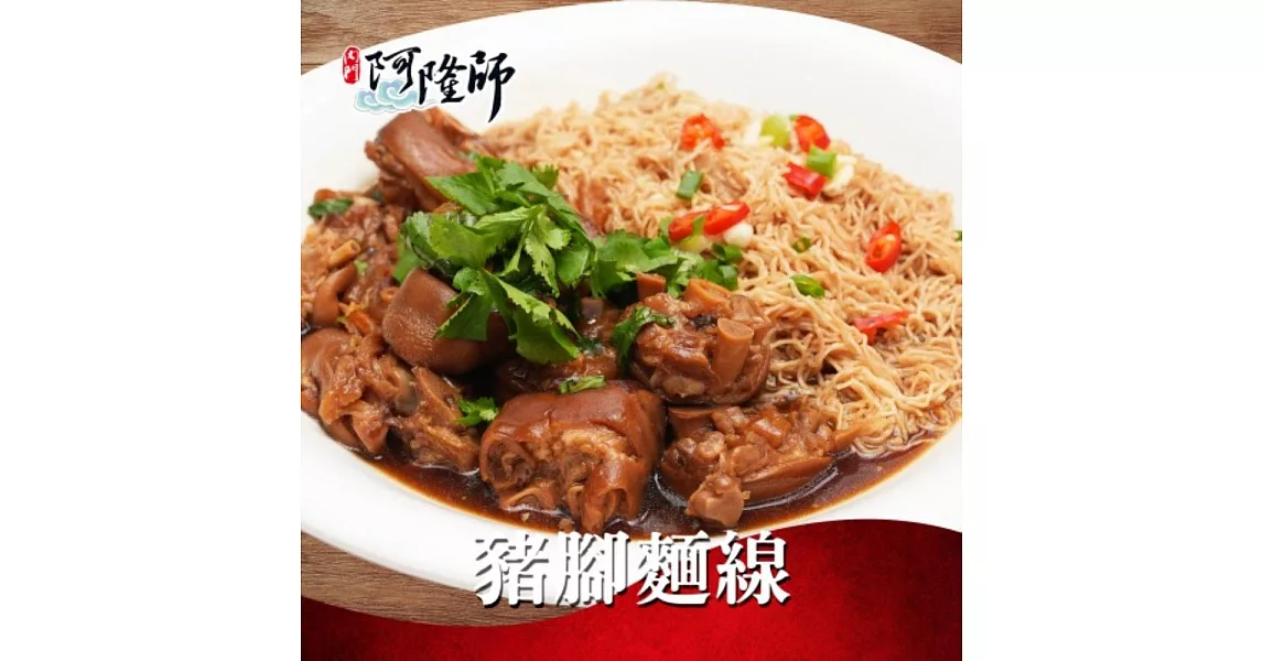 博客來-【內門阿隆師】富貴豬腳麵線組(1800g)x6組