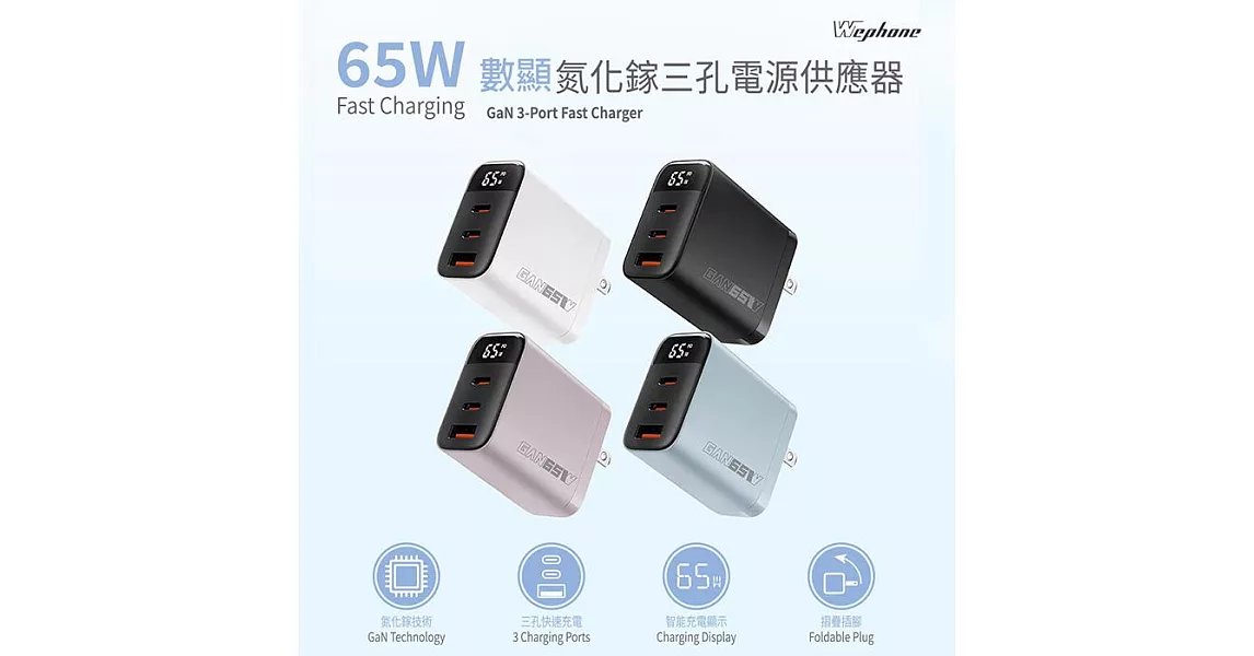 博客來-【Wephone】GaN氮化鎵65W 數字顯示三孔快速充電器(2C1A) 雪霜白