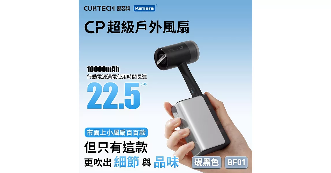 博客來-CUKTECH 酷態科 CP超級戶外風扇 BF01 渦流增壓導風風扇38000轉無刷馬達 便攜風扇 迷你風扇 三段風速 USB風扇 手持風扇 硯黑色