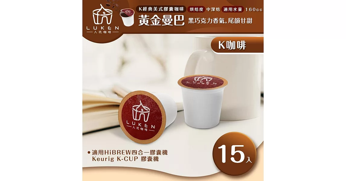 博客來-入坑咖啡 K經典美式咖啡膠囊【黃金曼巴 15顆】 LUKEN-KC-202(適用HiBREW/K-CUP膠囊啡機)