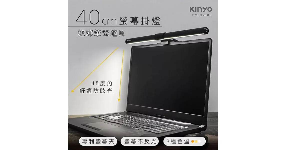 博客來-【KINYO】螢幕掛燈40cm(PCED-805)護眼檯燈/防眩光/三種色溫 筆電適用