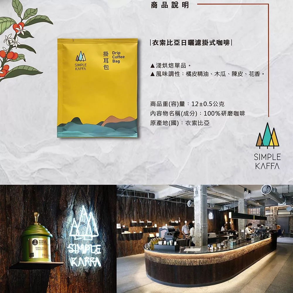 博客來-【Simple Kaffa興波咖啡】 衣索比亞日曬濾掛式咖啡 12gx6包/袋