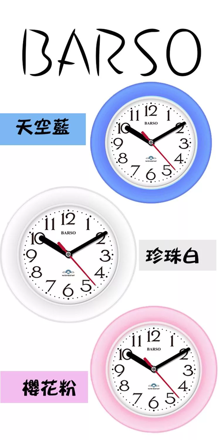 博客來-BARSO BS-701 莫蘭迪系列防水座掛兩用鐘 白色