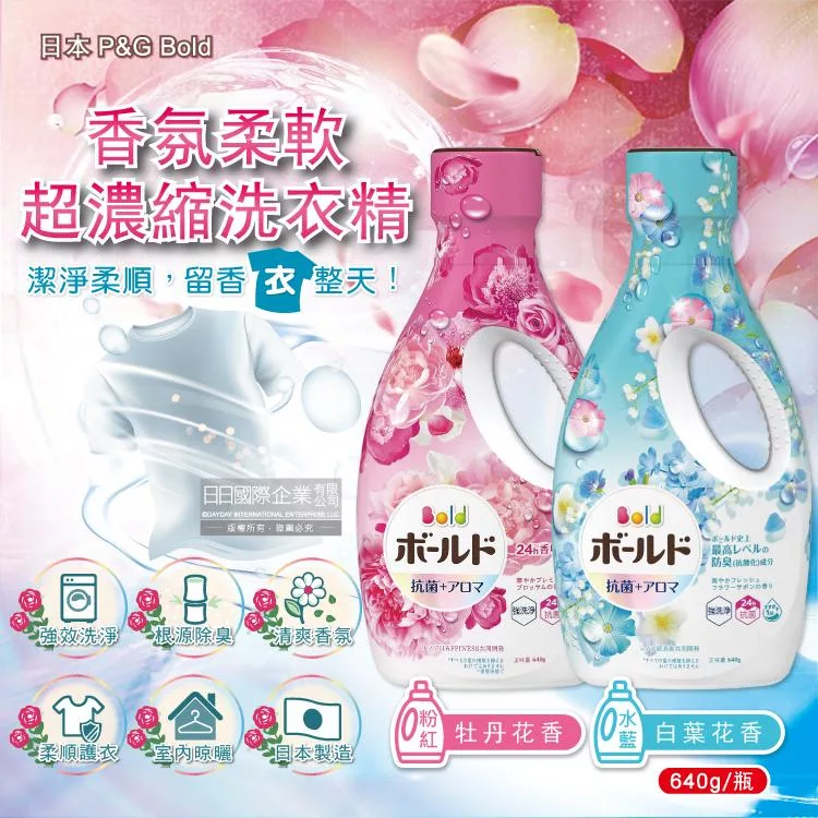 博客來-日本P&G Bold-超濃縮強洗淨除臭室內晾曬花香氛柔軟全效洗衣精640g/瓶(持香約24小時,香氛柔順劑,消臭護衣洗衣劑,直立式,滾筒式洗衣機皆適用) 白葉花香(水藍)